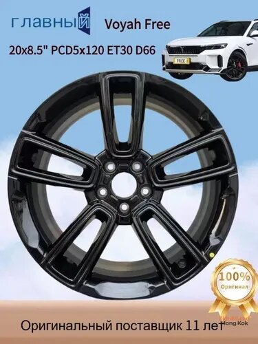 Voyah Voyah Free Колесный диск 20x8.5" PCD5х120 ET30 D66 Колесный диск 20x8.5" PCD5х120 ET30 D66