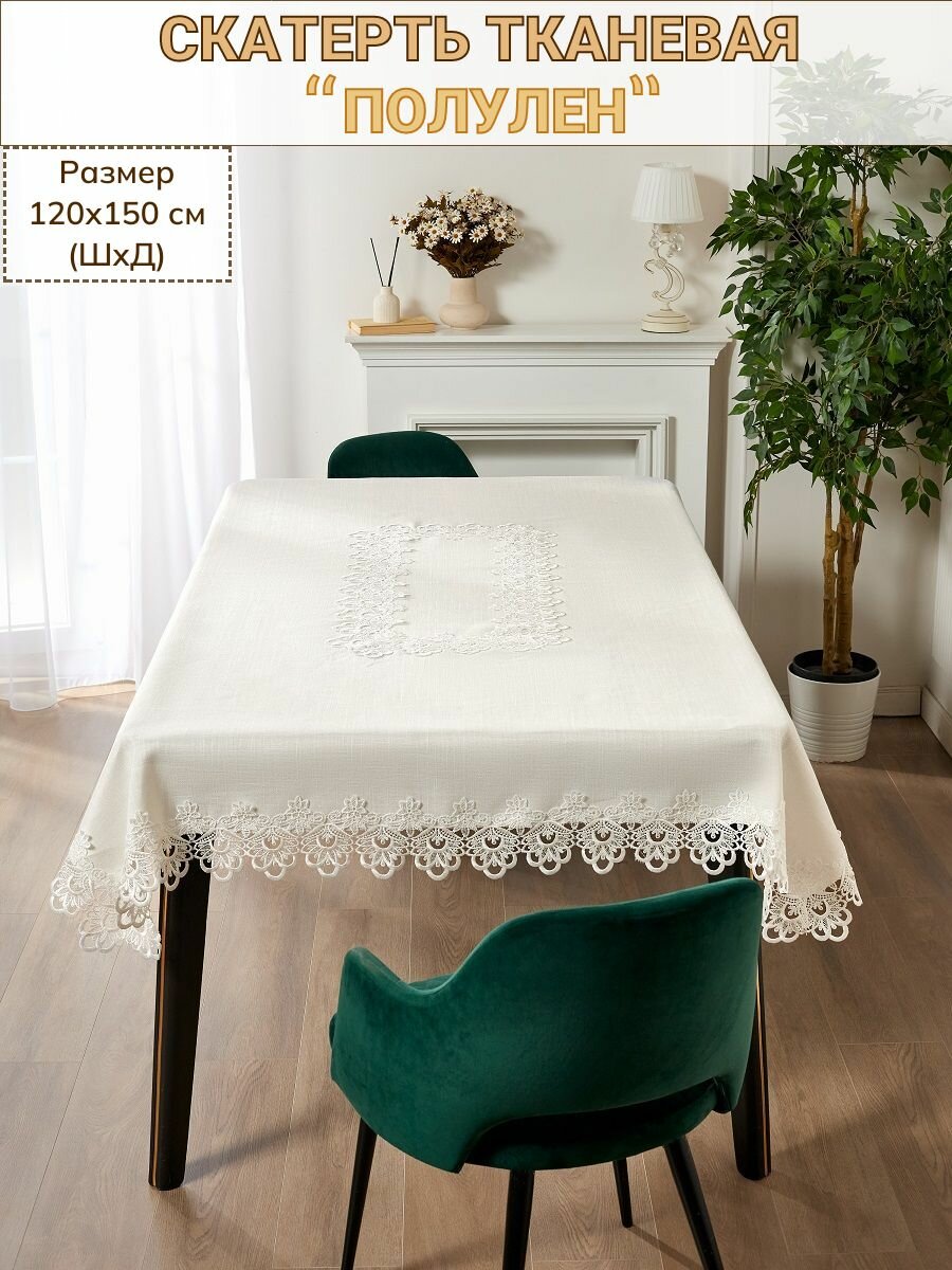 Льняная скатерть 120х150 см