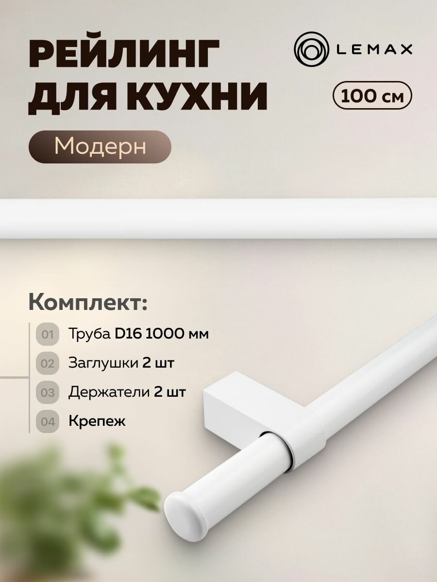 Рейлинг Lemax Модерн, сталь, настенный, универсальный, белый, 100 см