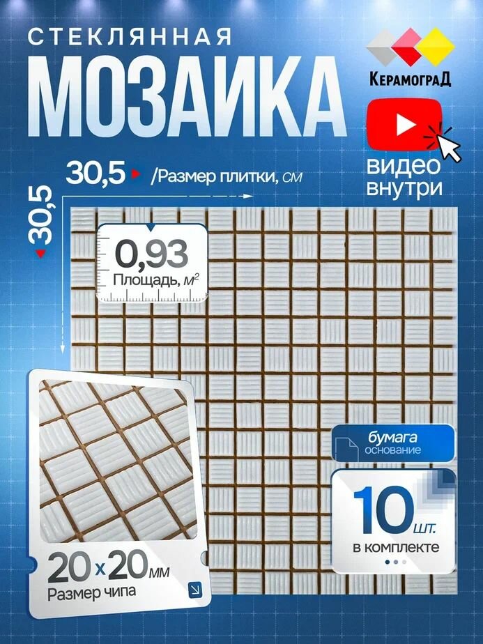Плитка мозаика стеклянная КерамограД 30,5х30,5см MC001P/ 10 шт на бумаге