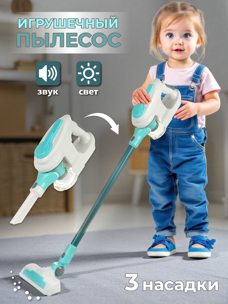 Детский вертикальный пылесос со светом и звуком, Veld Co / Игрушечная бытовая техника для детей, 132809