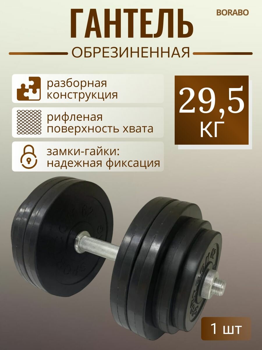 Гантель разборная BORABO обрезиненная 29,5 кг