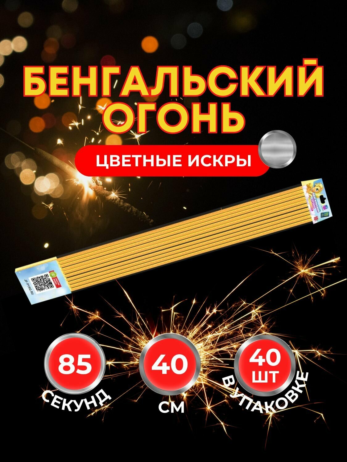 Бенгальская свеча Joker Fireworks 40 см серебряные искры 40 шт.