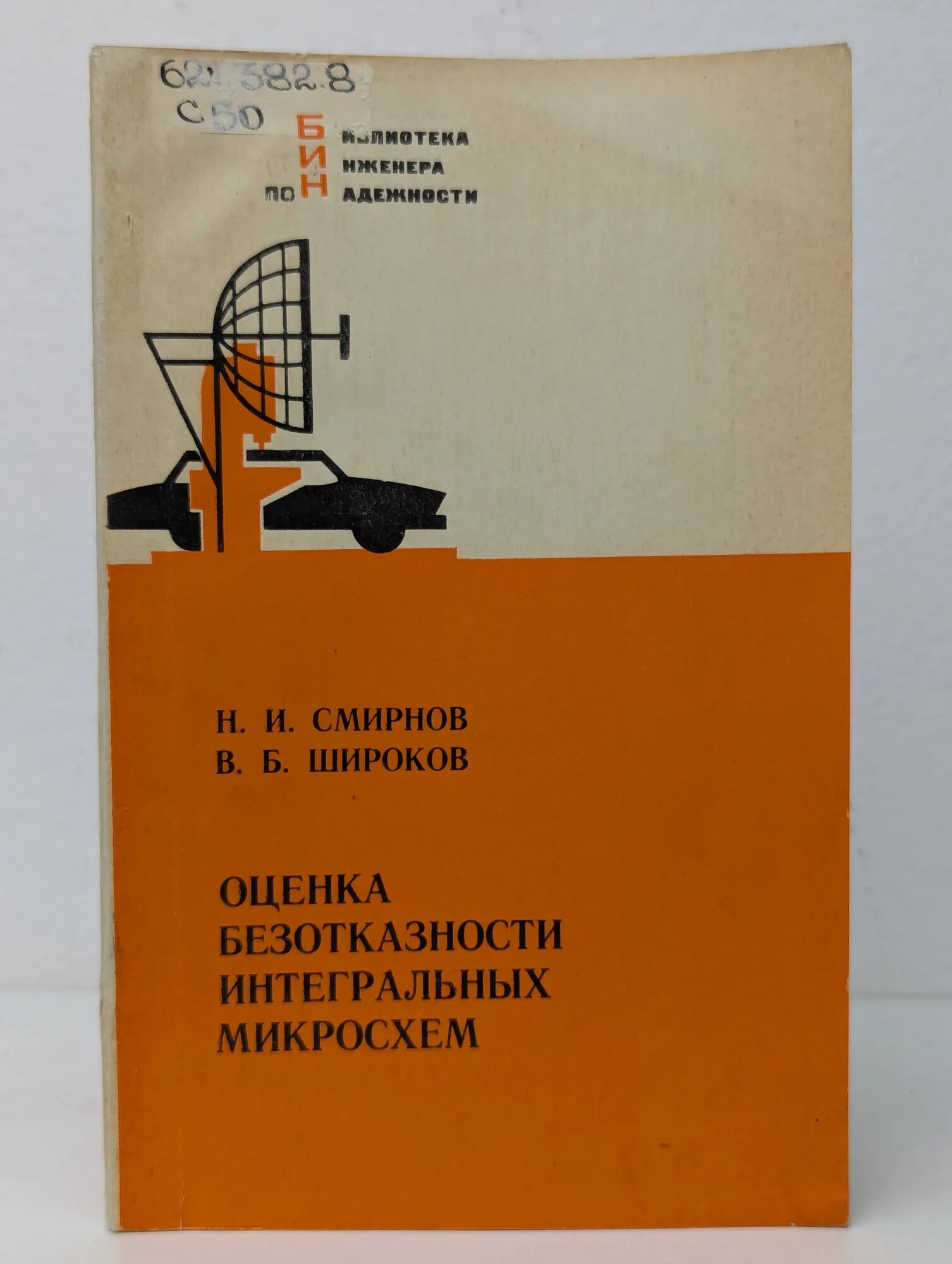Оценка безотказности интегральных микросхем Смирнов Николай Исаакович, Широков Владимир Борисович 1983