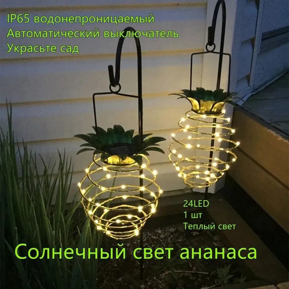 Уличный светильник "Солнечный ананас", 1.2Вт, 60мА, 24 лампы, IP65