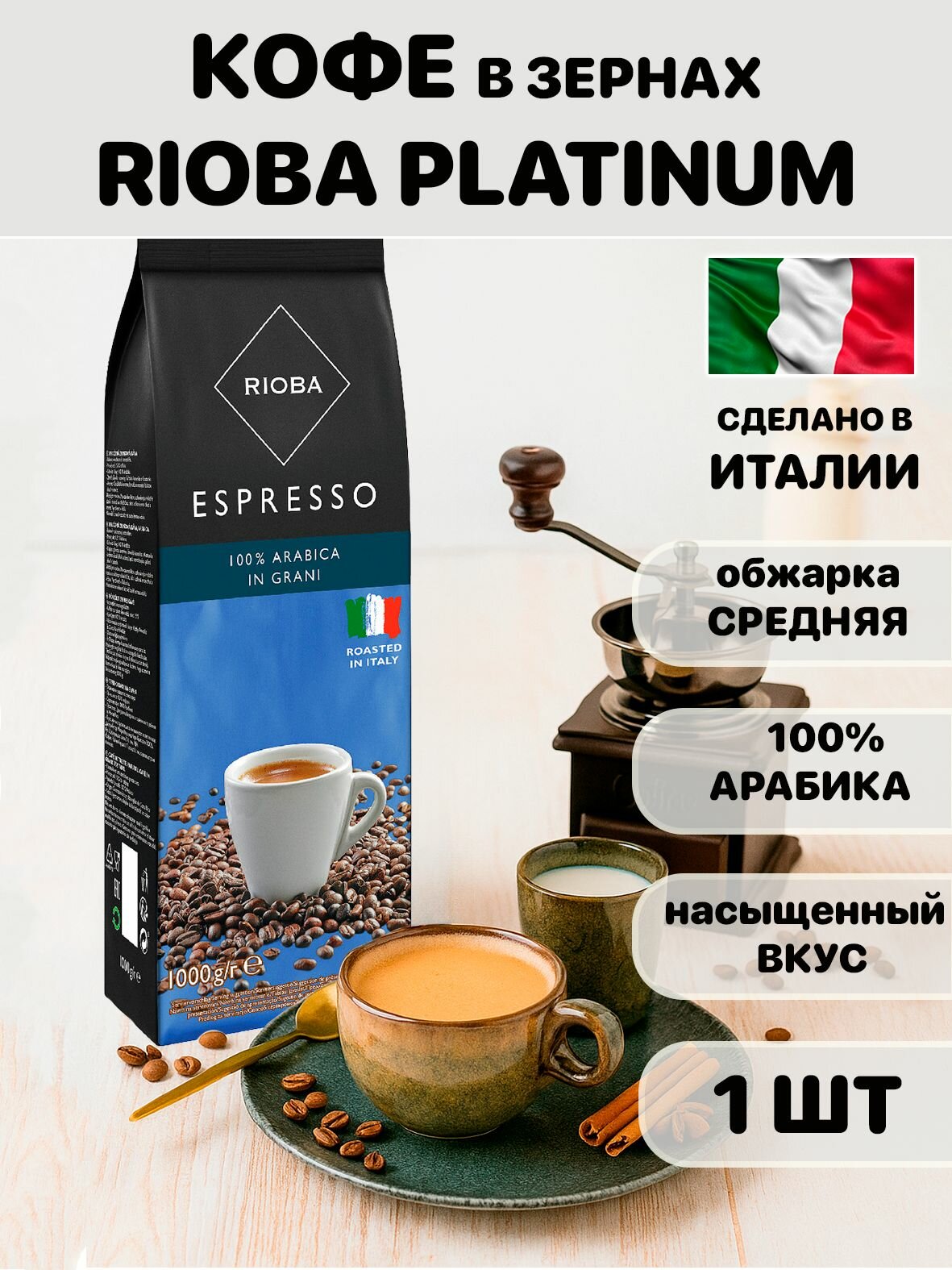 Кофе RIOBA Platinum в зернах Espresso 100% арабика 1 кг