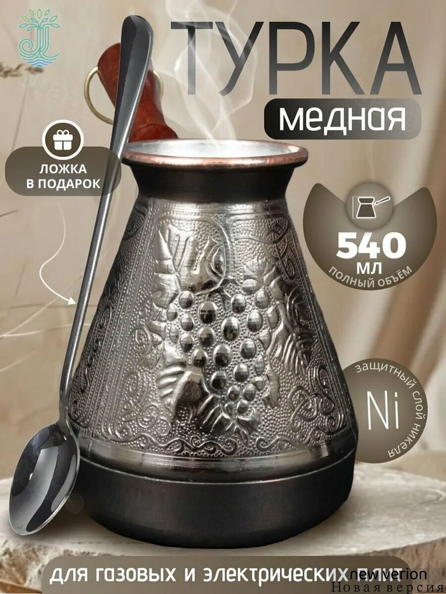 Турка для кофе медная джезва 540 мл с ложкой