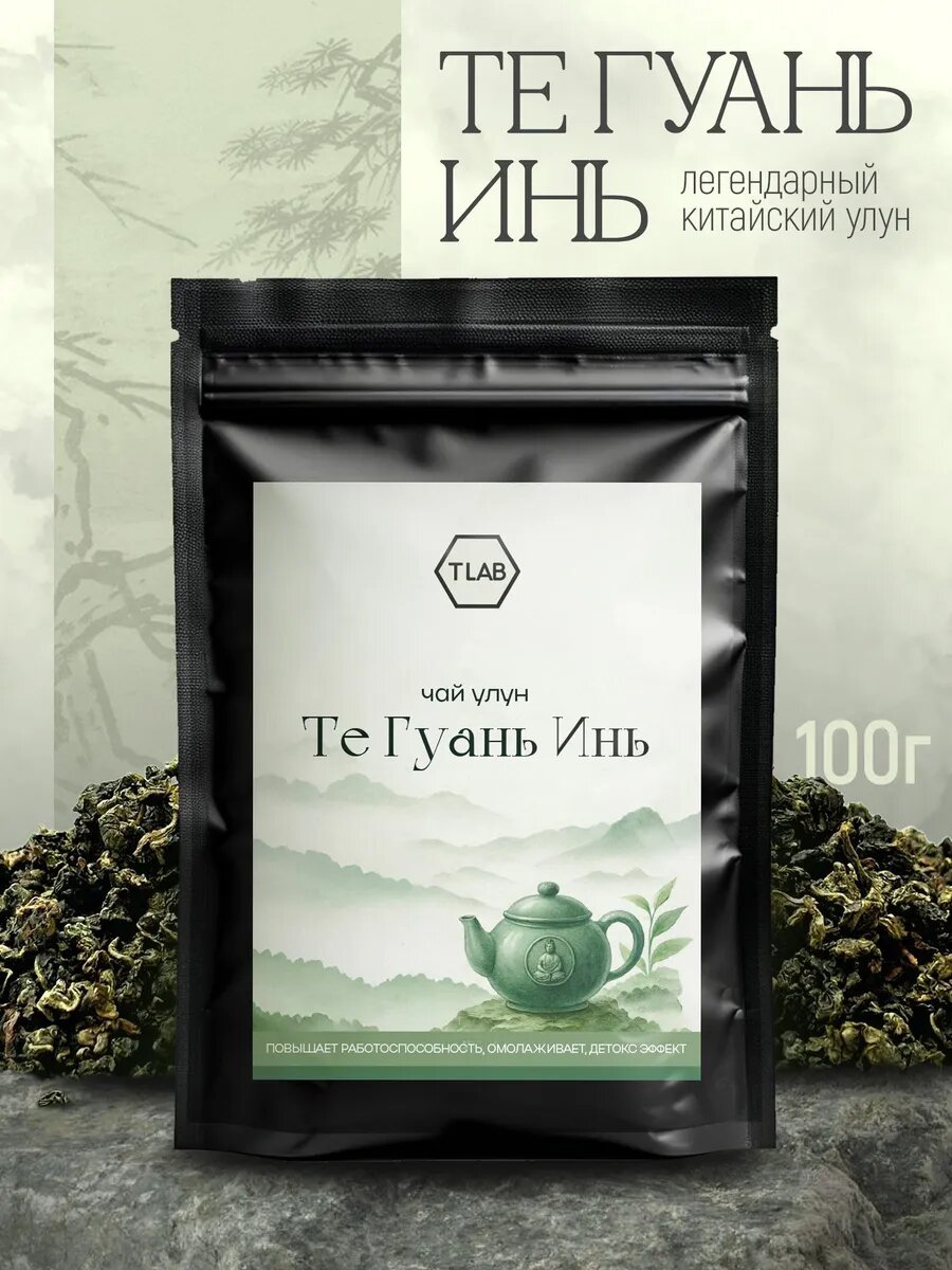 Чай китайский TLAB "Те Гуань Инь", крупнолистовой, улун, без добавок, 100 гр