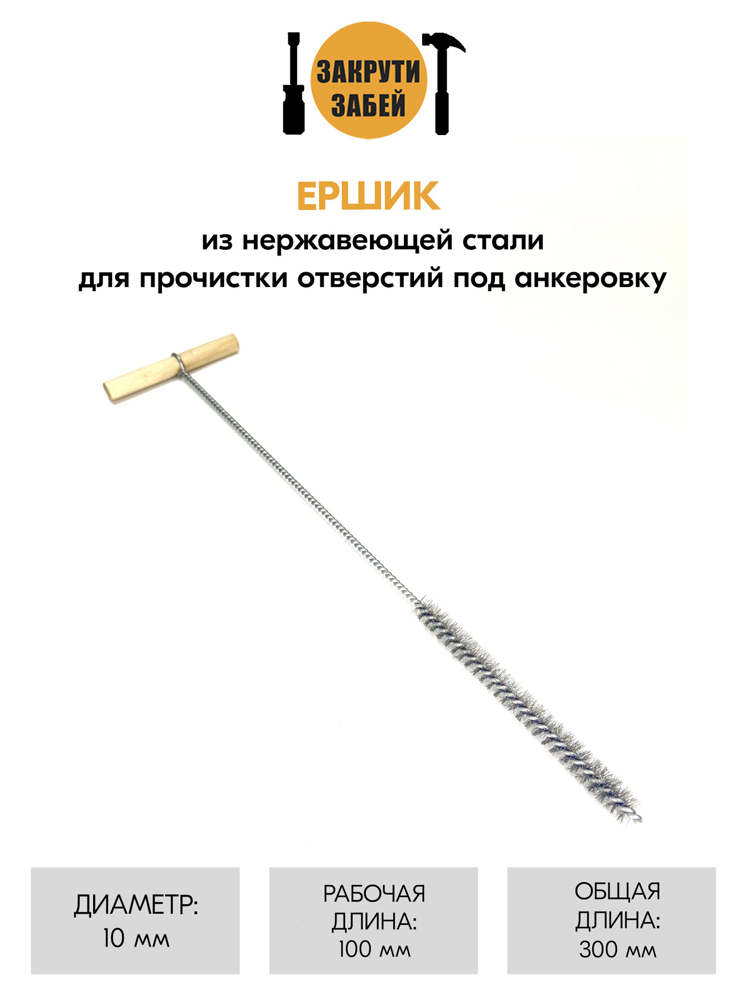 Ершик закрути-забей из нержавеющей стали для прочистки отверстий под анкеровку 10 мм