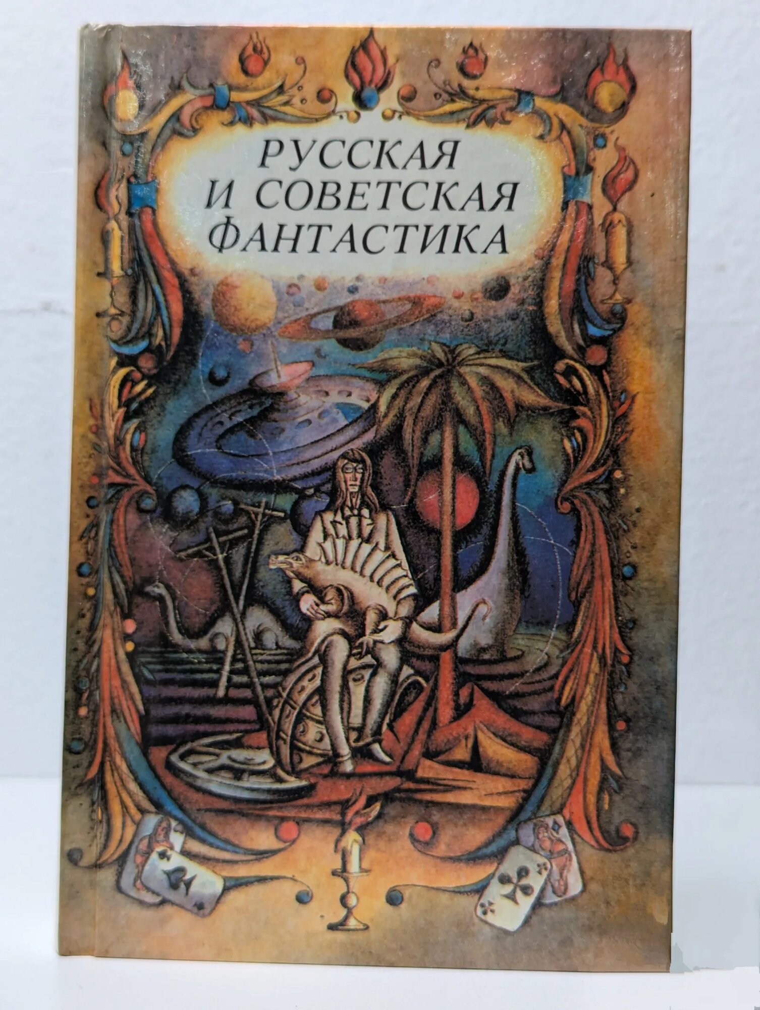 Русская и советская фантастика Сборник 1989