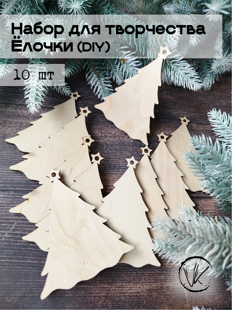 Набор для творчества 10 ёлочек