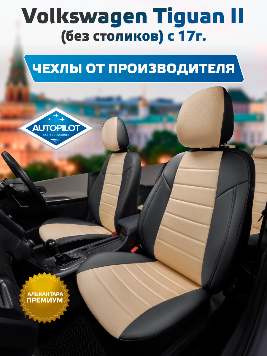 Комплект авточехлов "Автопилот" Volkswagen Tiguan II trendline (без столиков) (передние спинки одинаковые) c 17г. Алькантара (Черный + Бежевый)