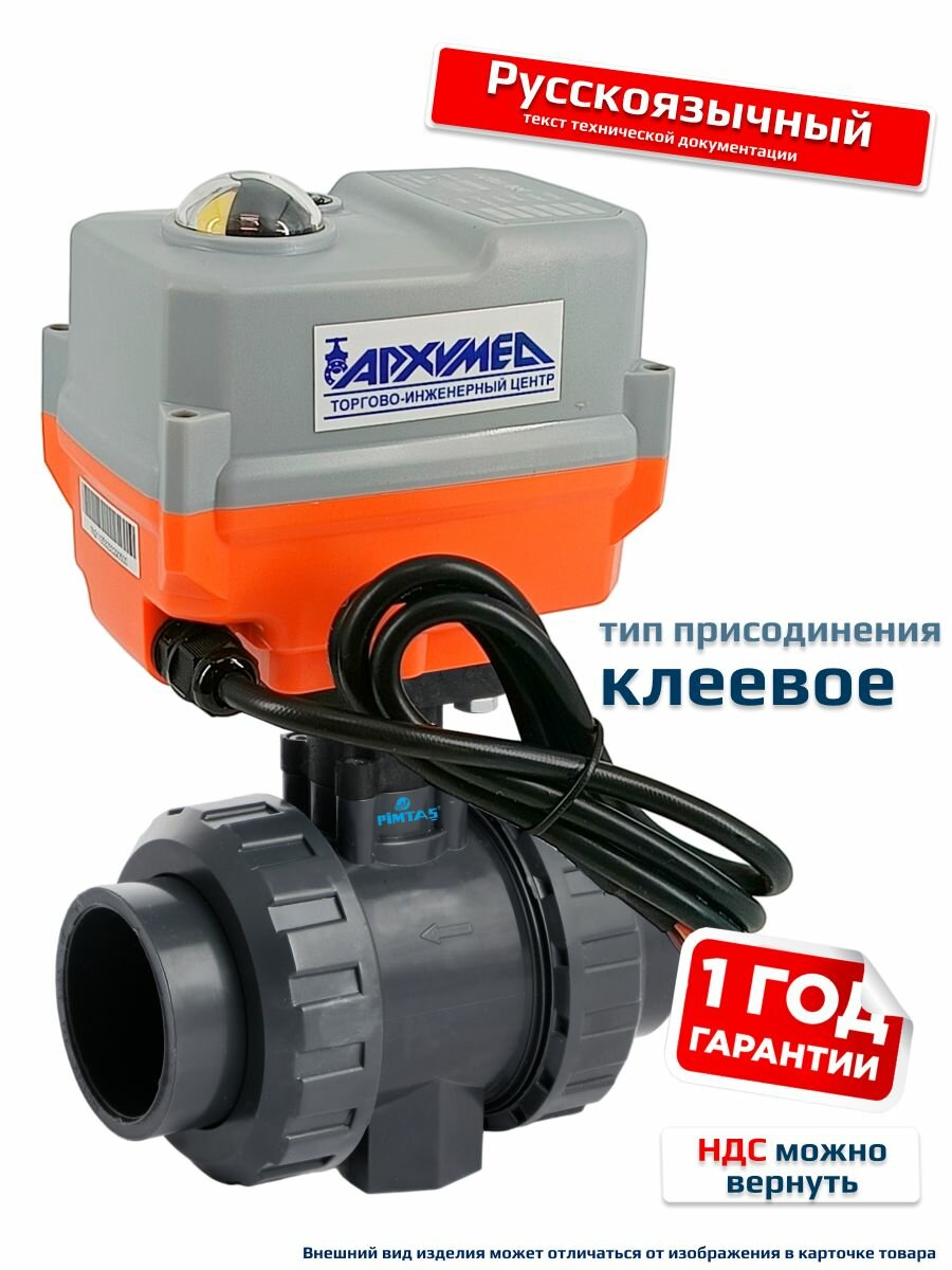 Кран шаровой пластик DN50 под вклейку EPDM+PTFE - для слаб кислот с электроприводом 220 AP30002*2-063.220/50