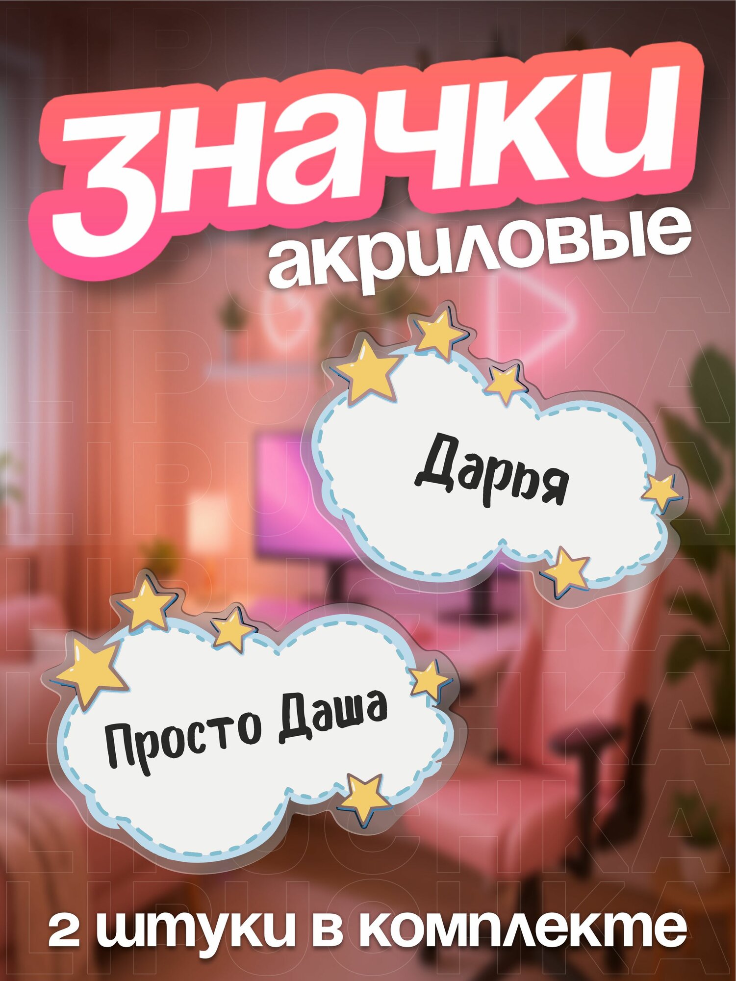 Значок Липучка