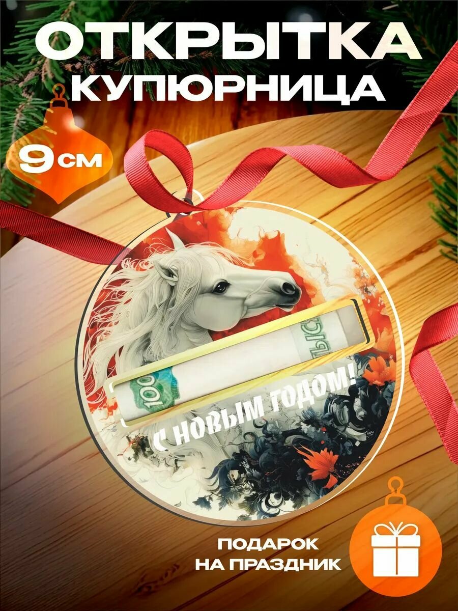 Акриловая открытка для денег Лошадь