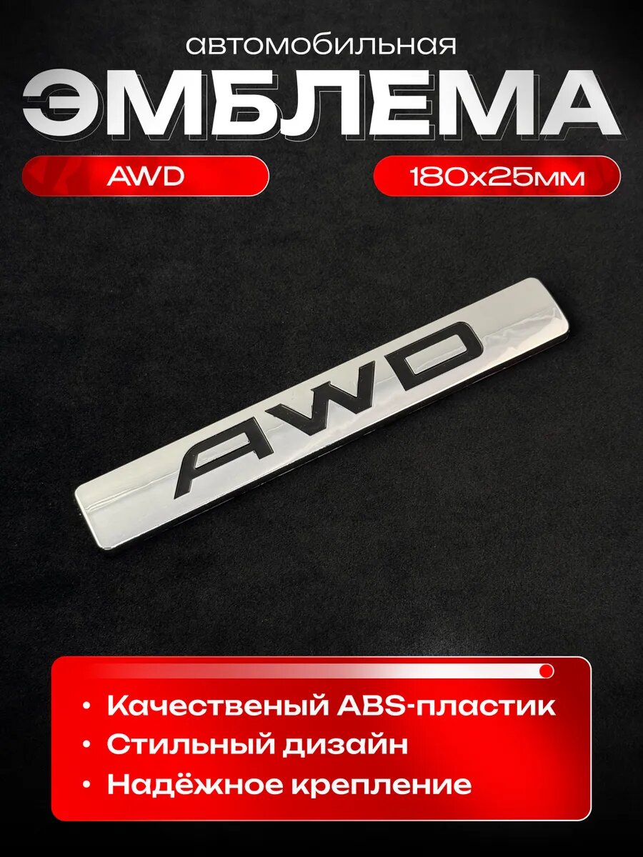 Эмблема AWD черная 180x25мм для Toyota