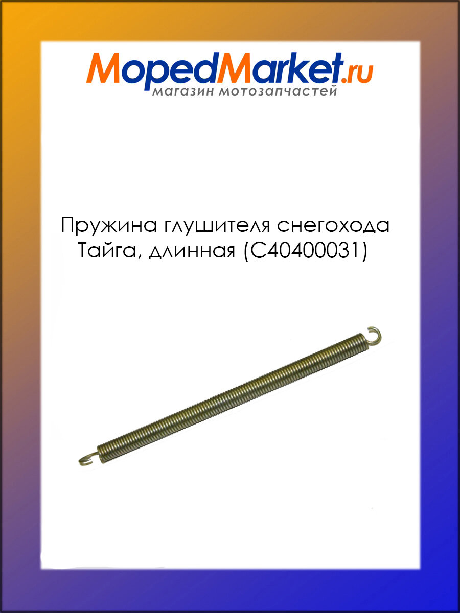 Пружина глушителя снегохода Тайга длинная (С40400031)