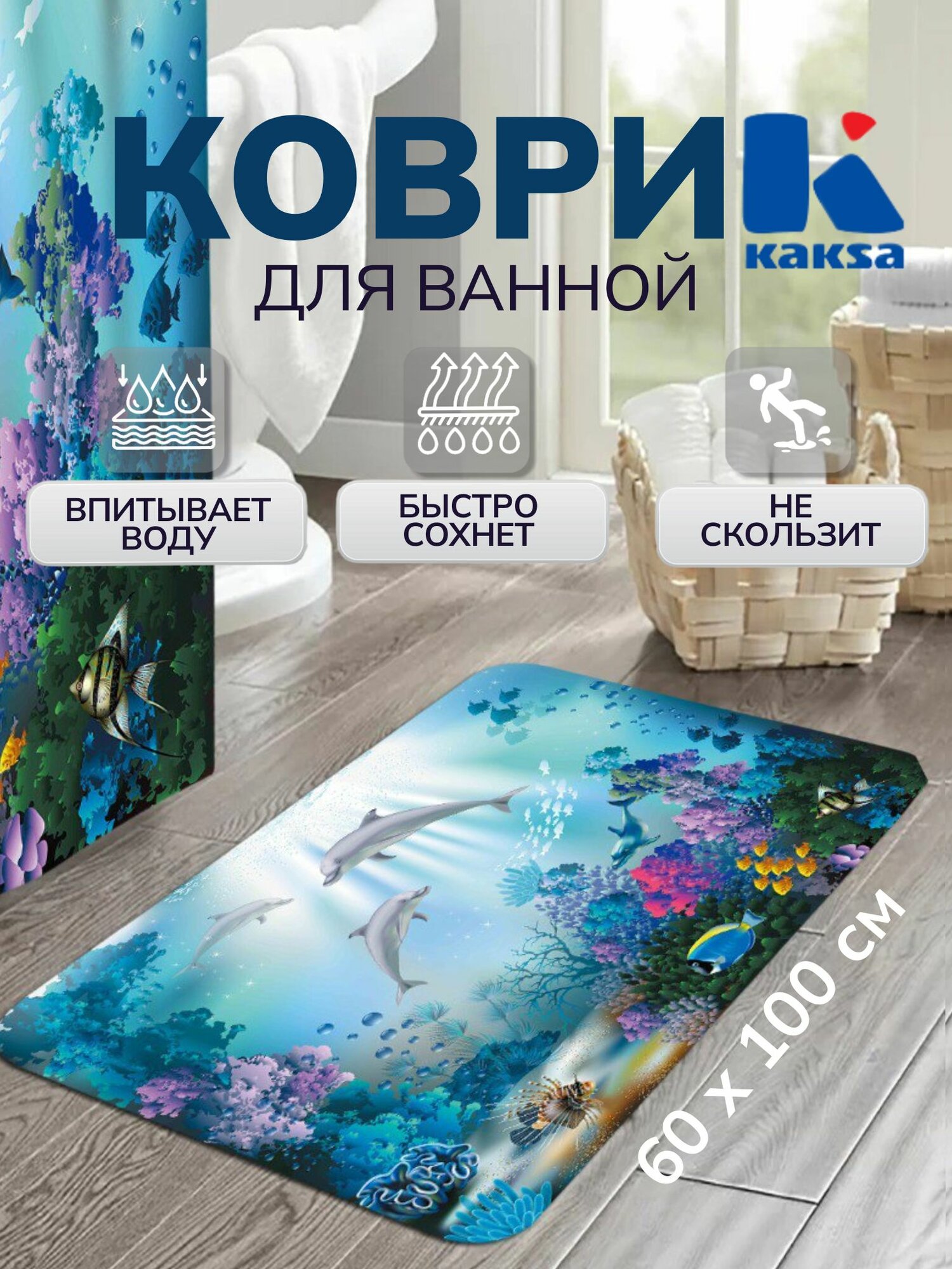 Коврик для ванной "Дельфины" (ВТ43BIG-МАТ) 60х100см, Kaksa противоскользящий, синий