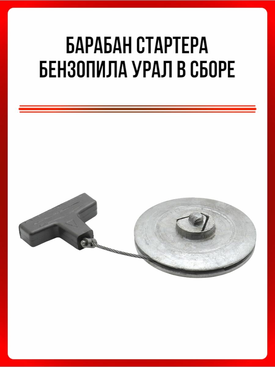 Барабан стартера Бензопила Урал в сборе