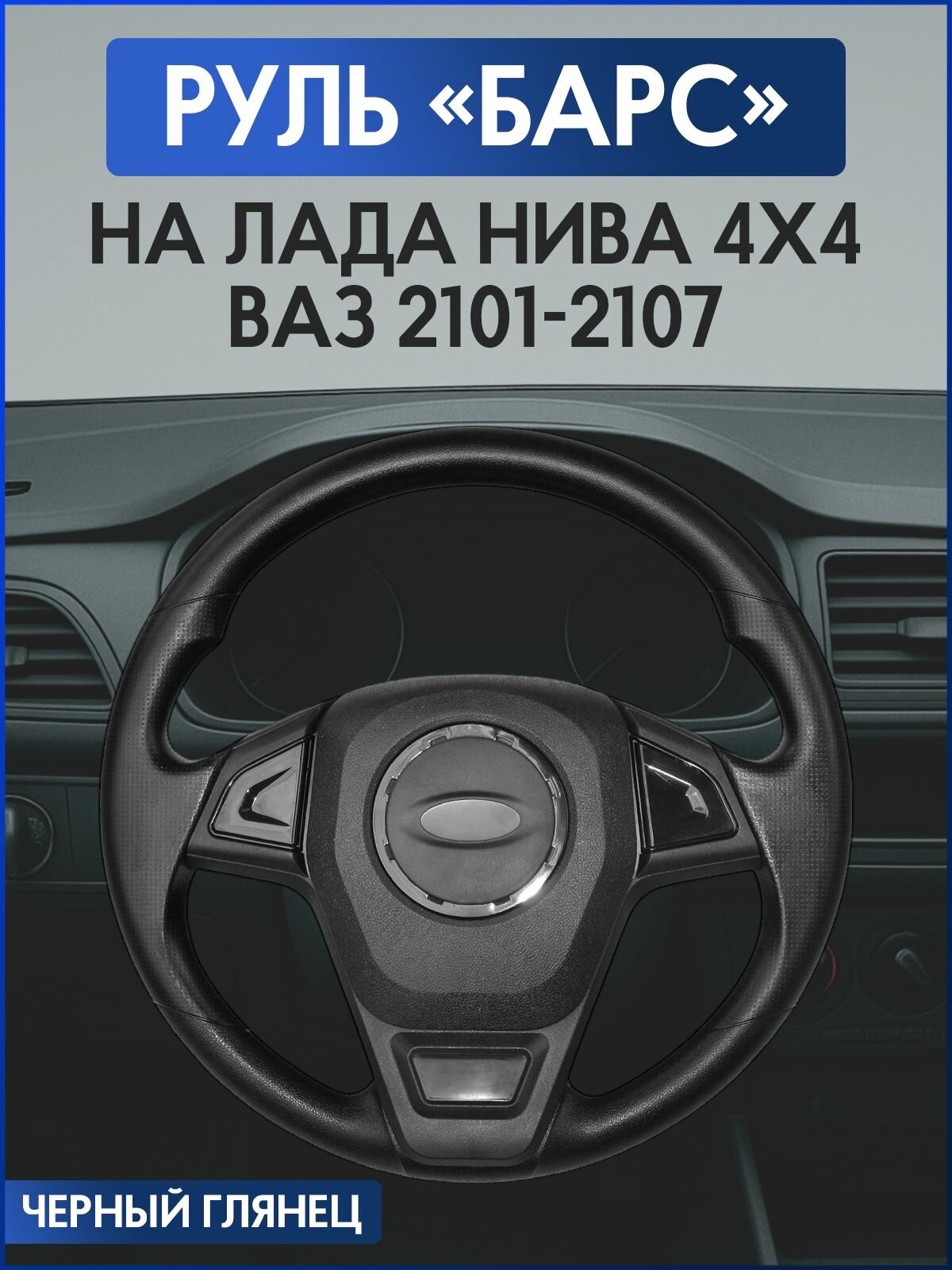 Руль "барс" с глянцевыми вставками для Лада 4х4, Урбан, Нива, 2107