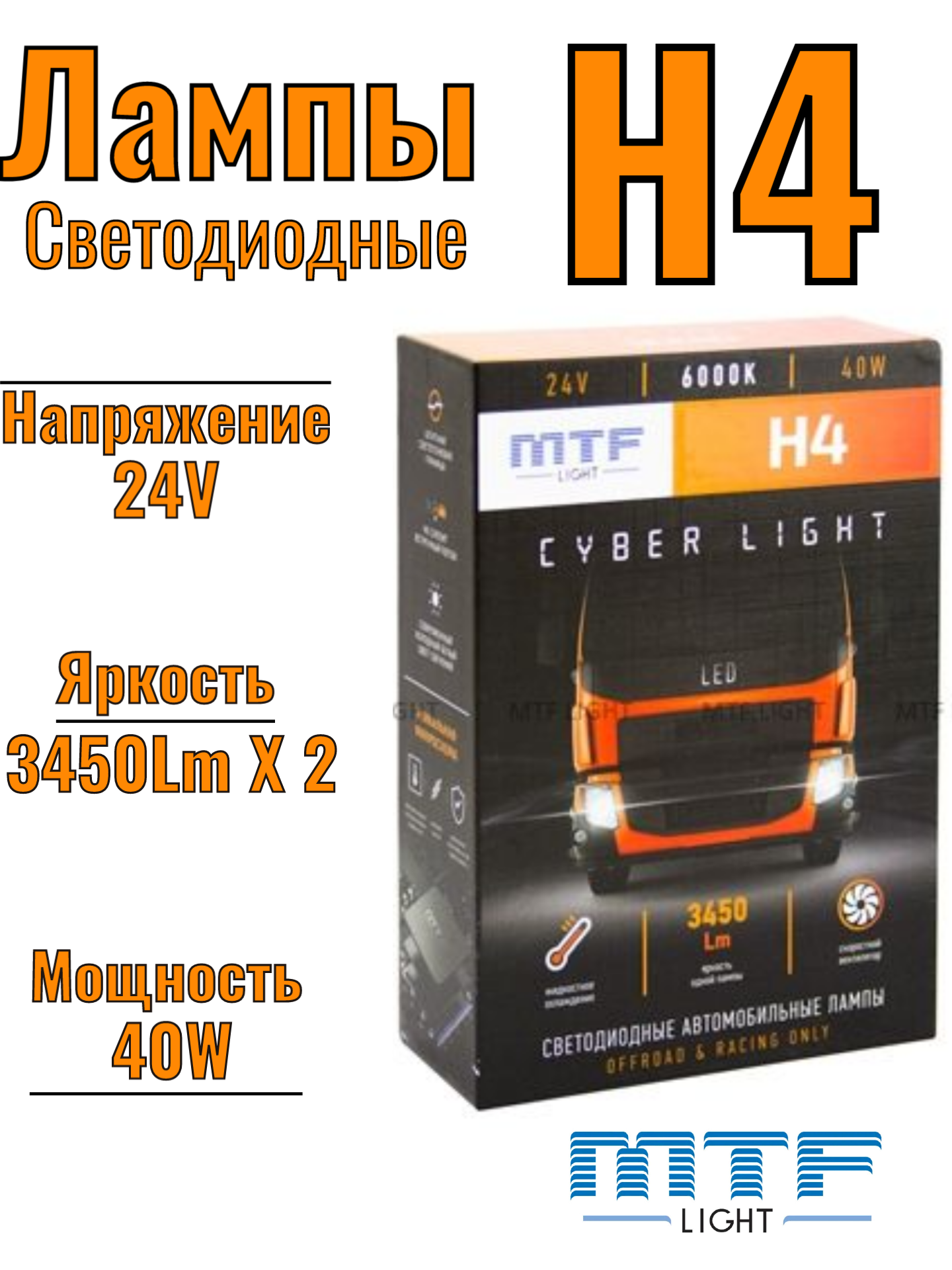Светодиодные лампы H4 MTF Light, серия CYBER LIGHT, 24V, 40W, 3450lm, 6000K, кулер, комплект.