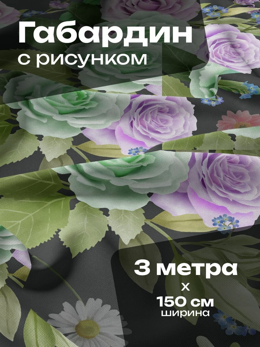 Ткань для шитья и рукоделия Габардин / 3 метра