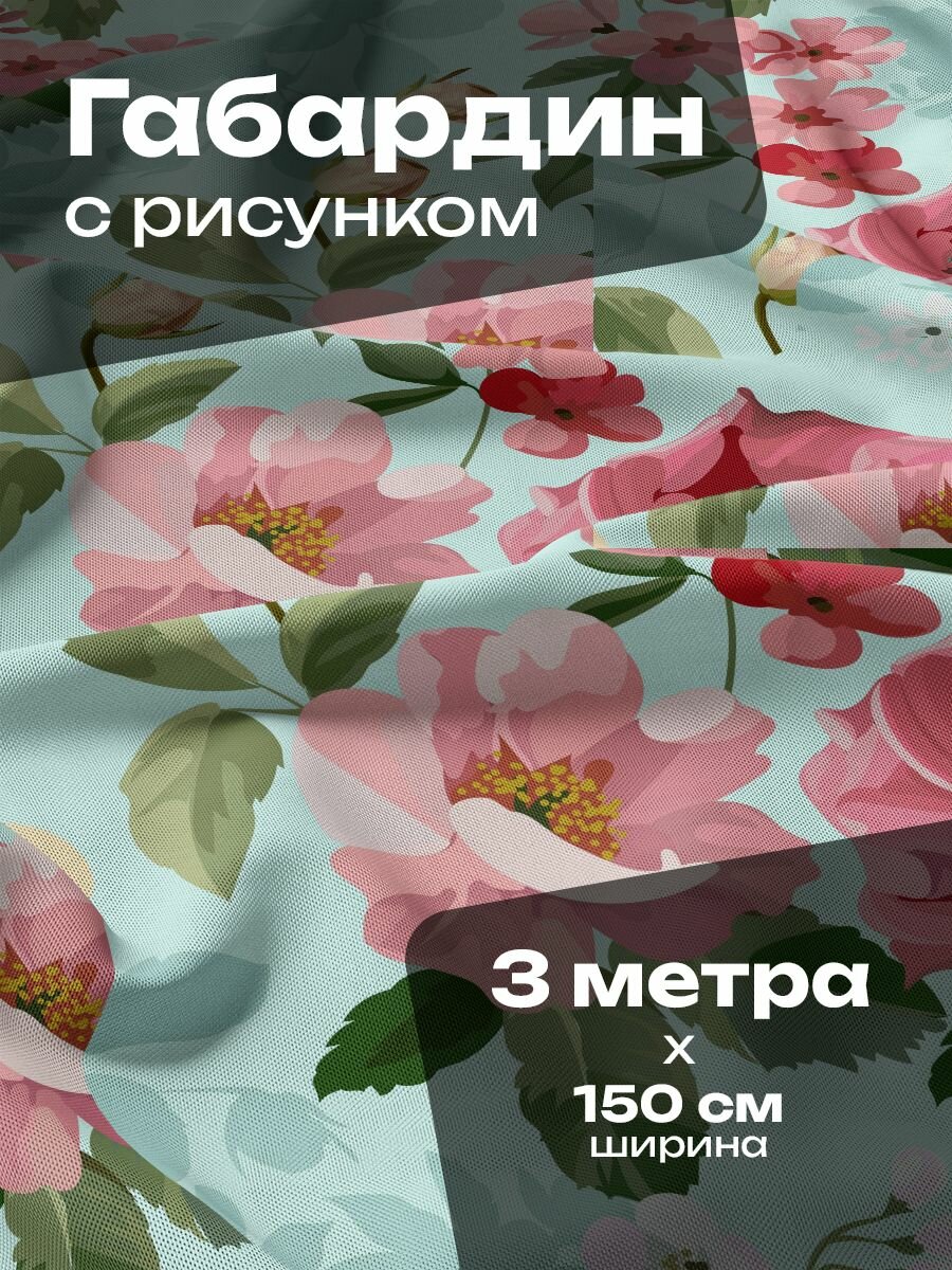 Ткань для шитья и рукоделия Габардин / 3 метра