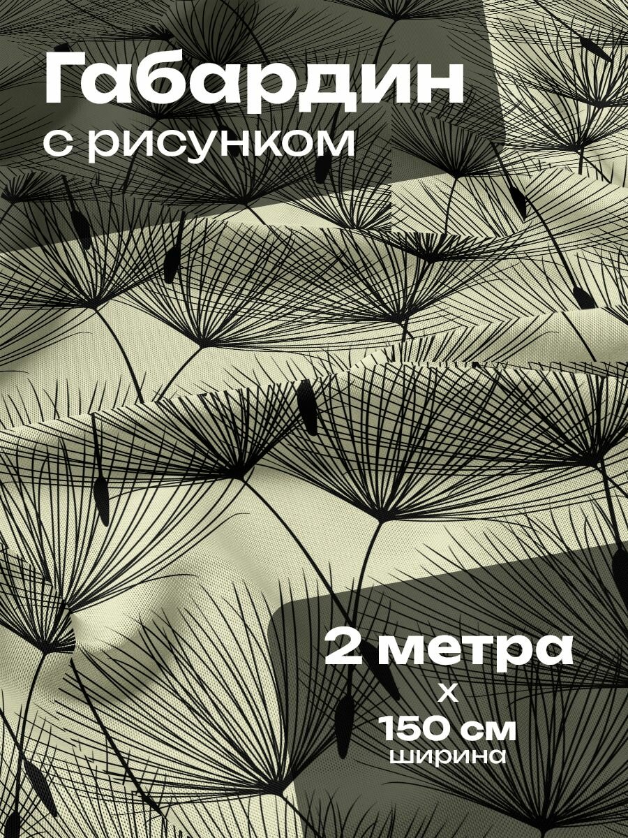Ткань для шитья и рукоделия Габардин / 2 метра