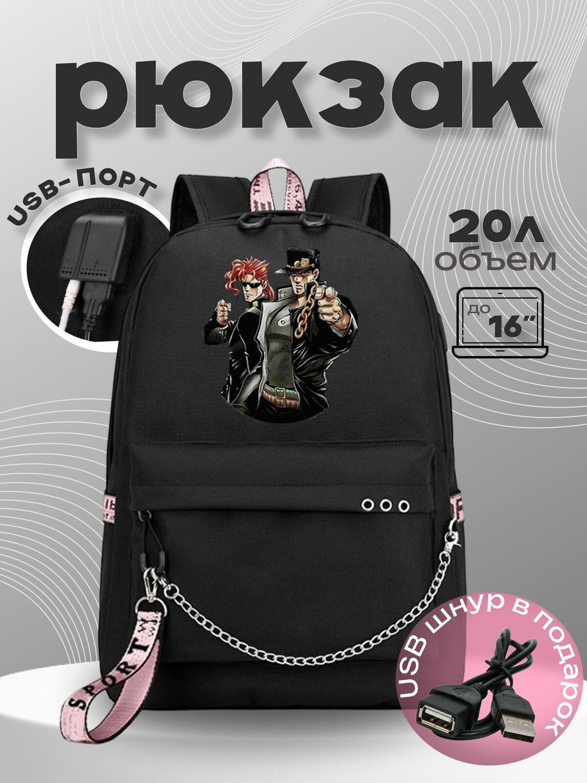 Рюкзак Джотаро и Какёин (JoJo s Bizarre Adventure) черный с цепью №4