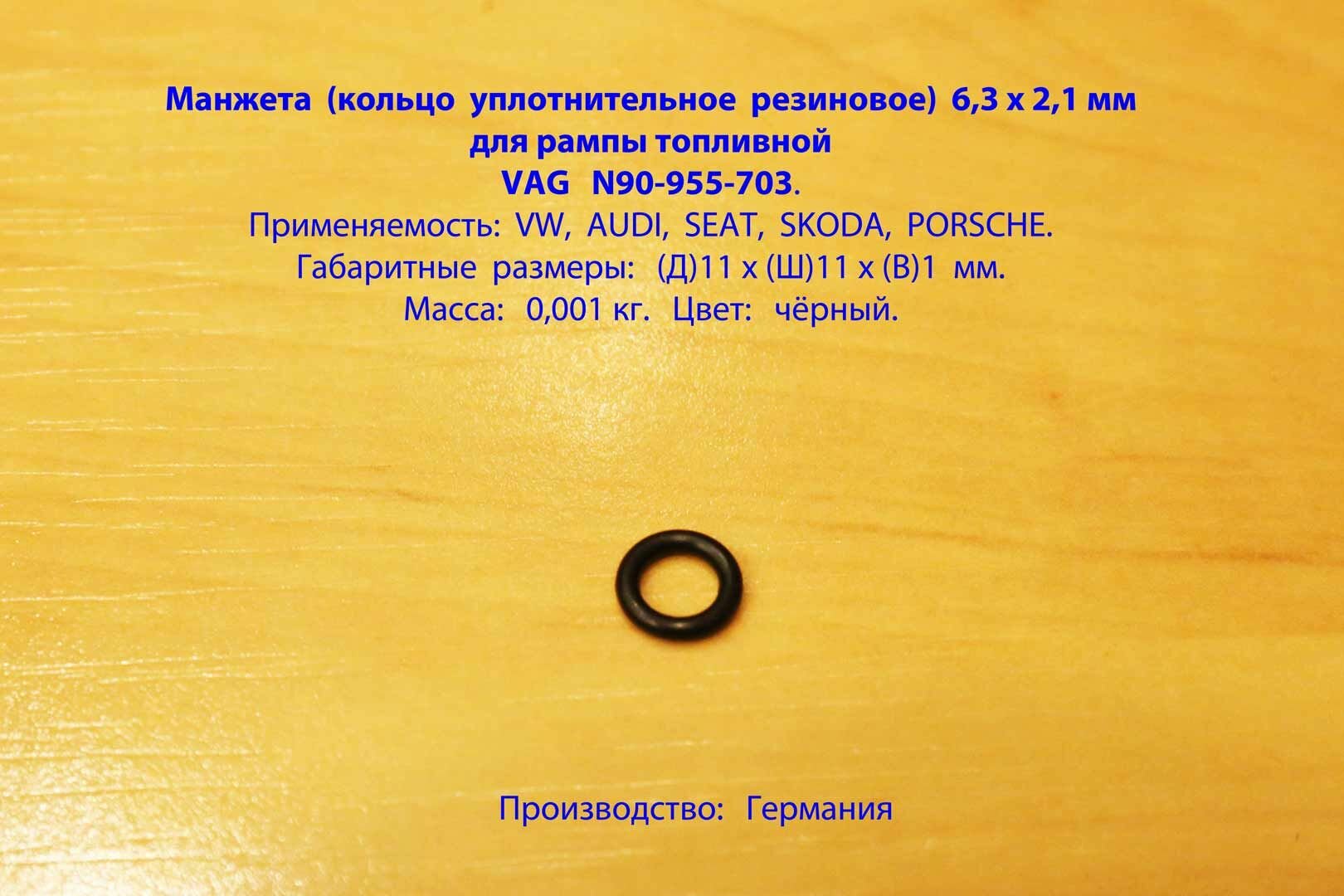 Манжета (кольцо уплотнительное резиновое) 6,3х2,1 мм для рампы топливной VAG N90-955-703
