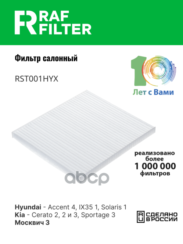 Фильтр салона RAF FILTER арт. RST001HYX