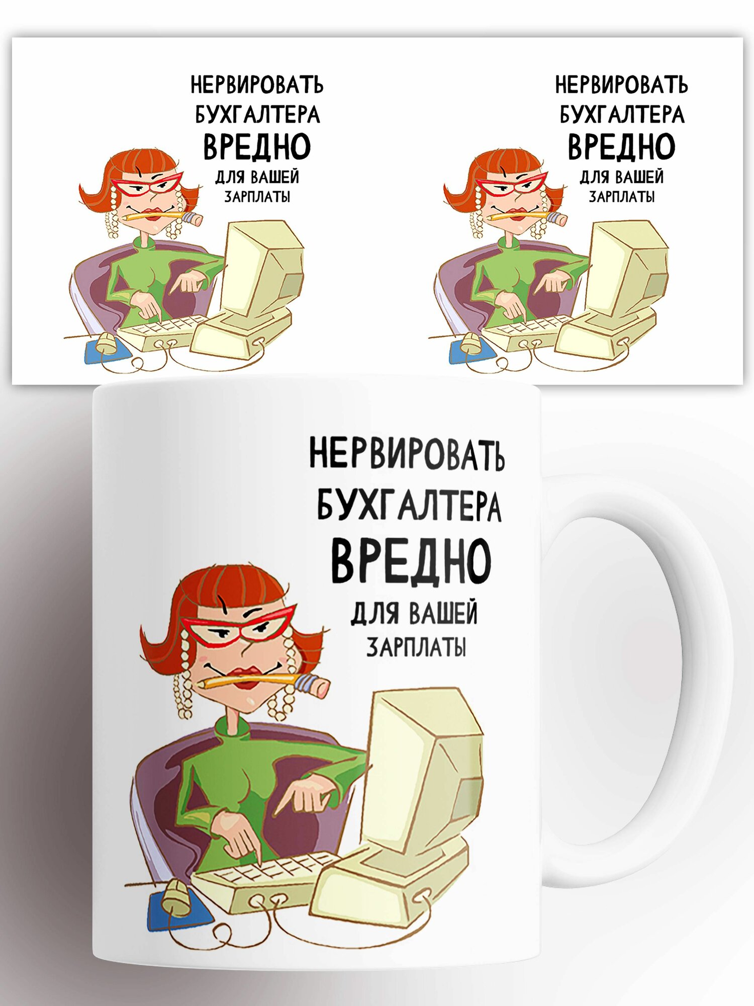 Кружка Нервировать Бухгалтера 330 мл