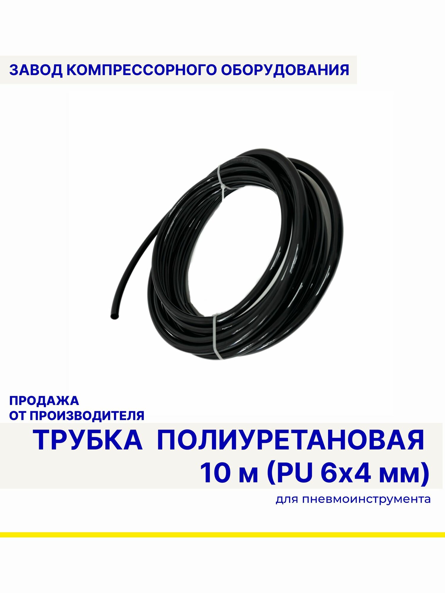 Трубка соединительная из полиуретана PU6*4 для пневмоинструмента (10 м)