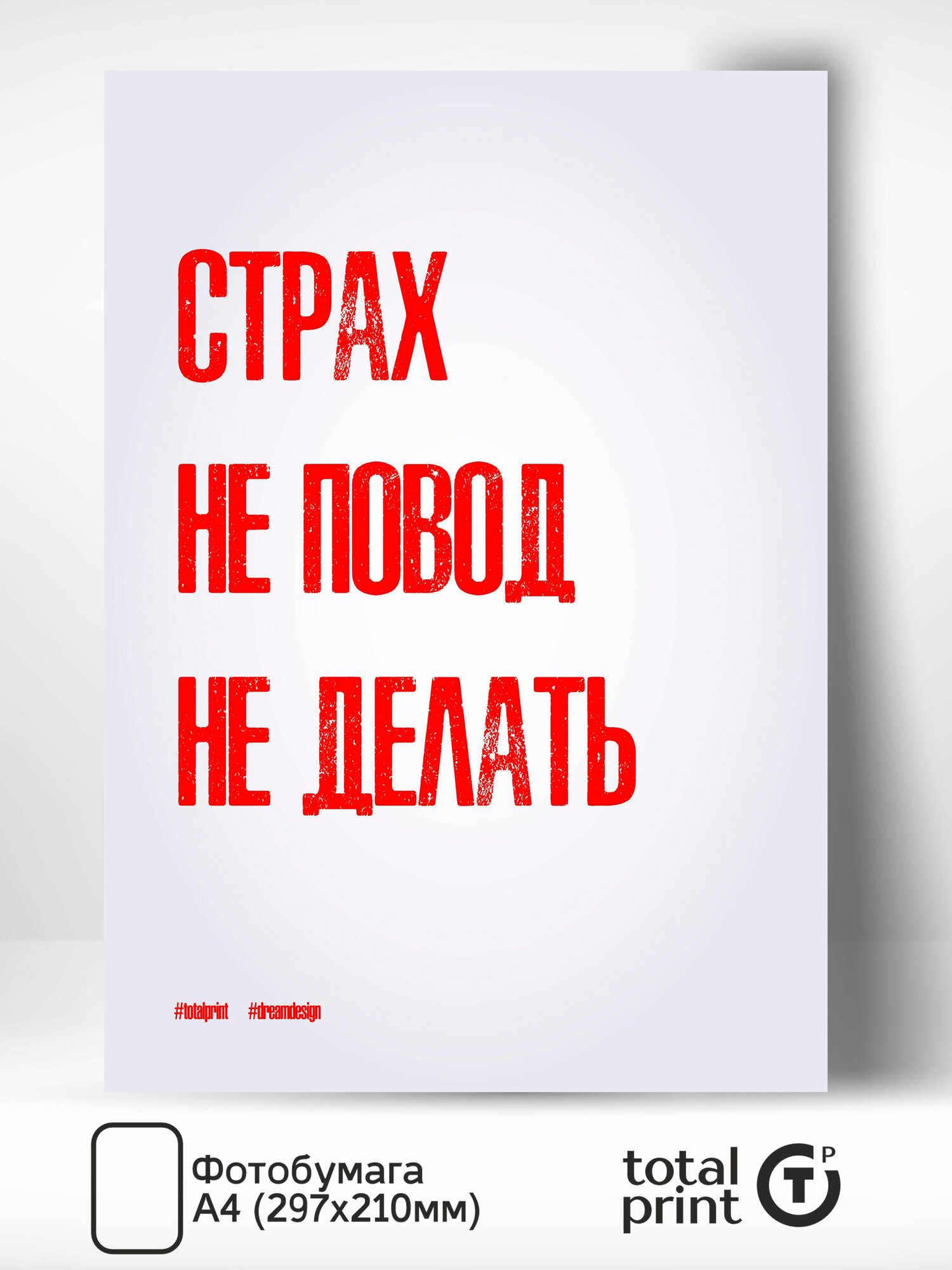 Постер для интерьера на стену, Не просто слова, Страх не повод не делать, А4(297х210мм), TotalPrint