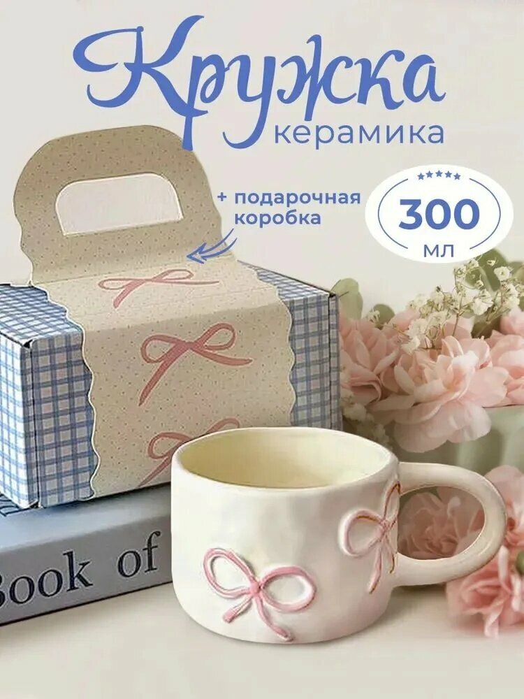Кружка с бантом, домашняя чашка для завтрака, Офисная чашка для воды, Подарочная коробка для пары, 1 шт