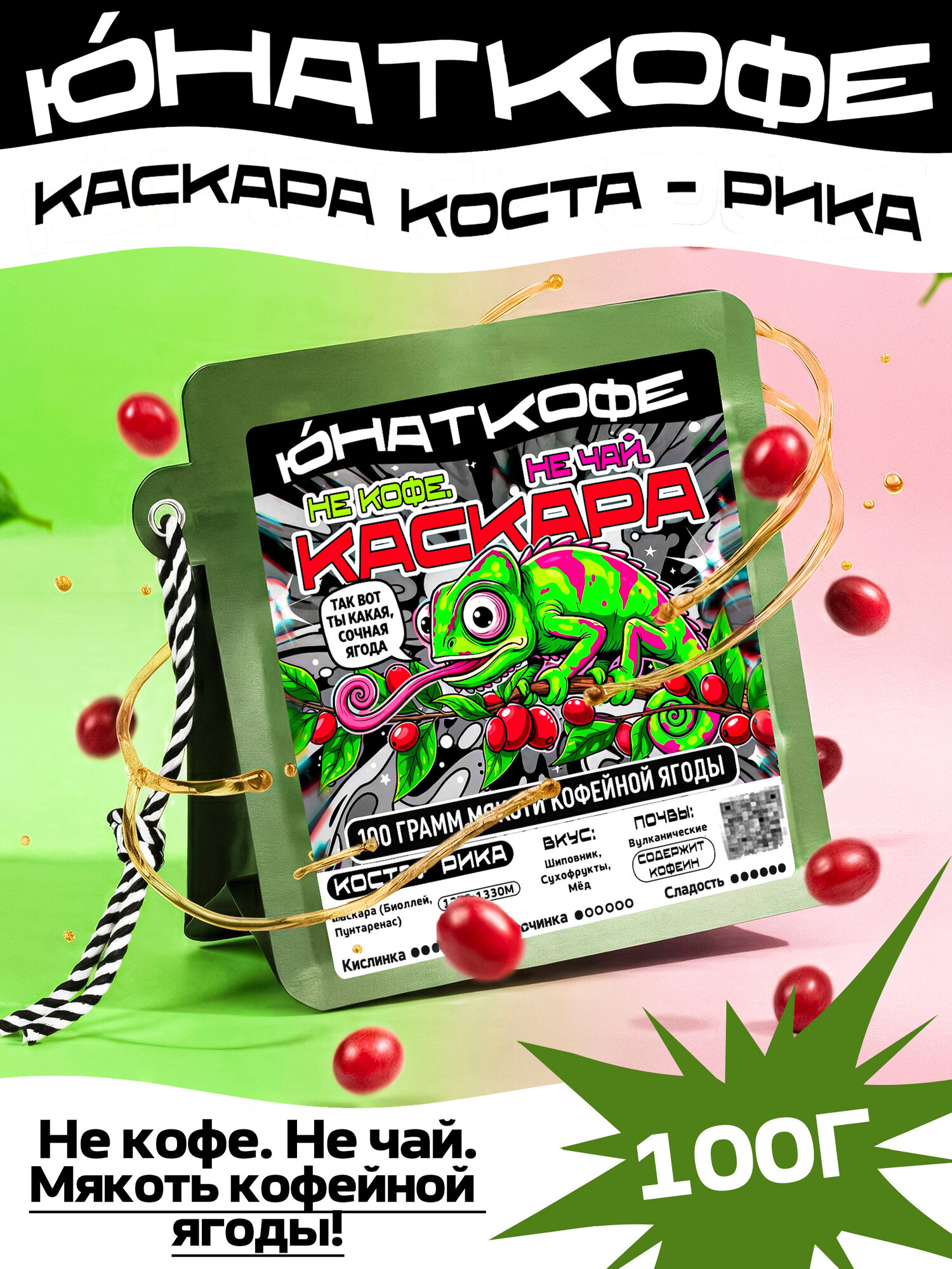 Каскара 100г Коста-Рика Юнат Кофе - напиток из кофейной ягоды, фруктово-ягодный вкус