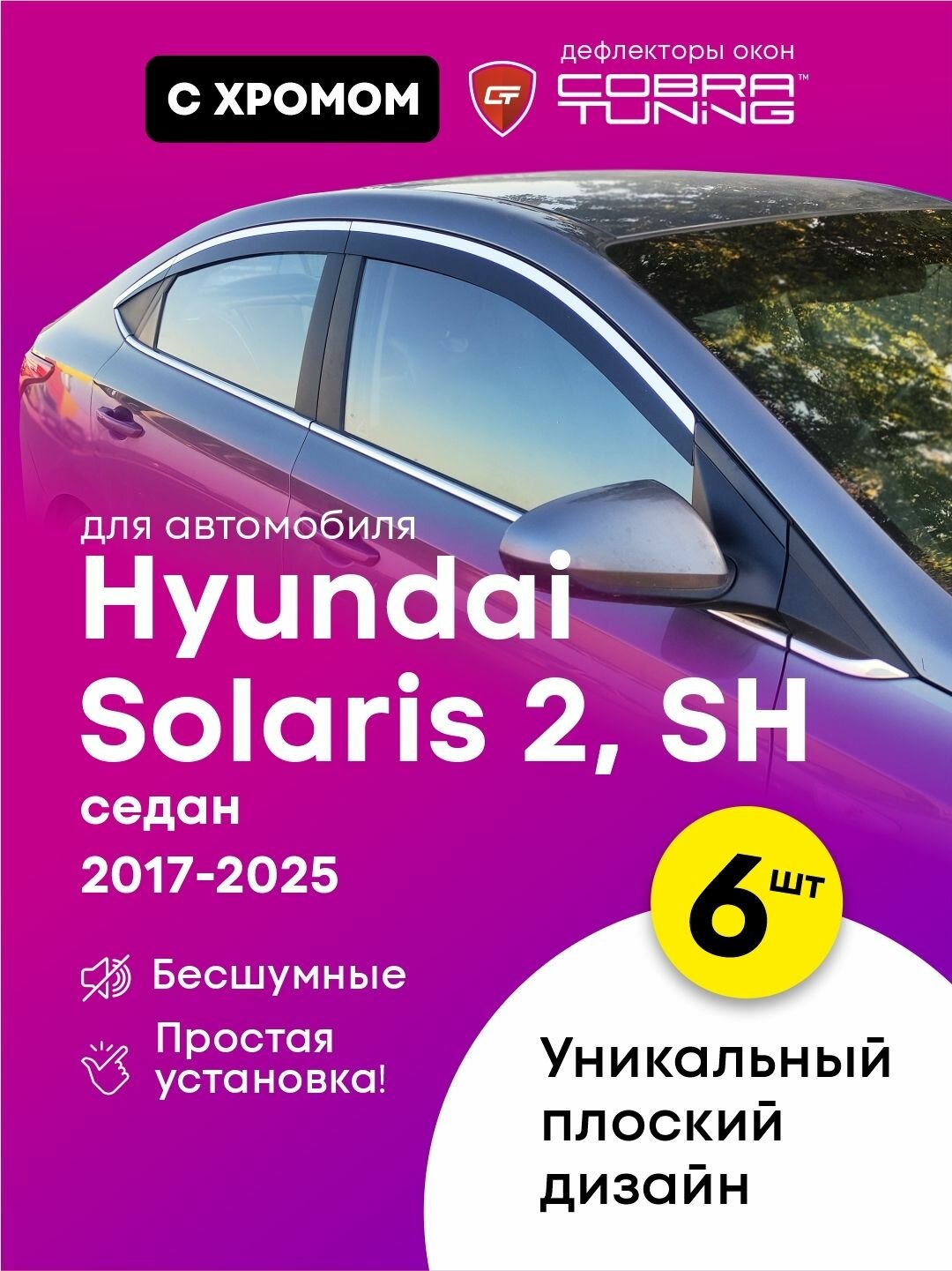 Плоские дефлекторы окон с зажимной клипсой для Hyundai Solaris 2, SH (Хендай, Хендэ, Хундай Солярис) седан 2017-2025, 2D ветровики с хром молдингом, Кобра Тюнинг 6 шт.