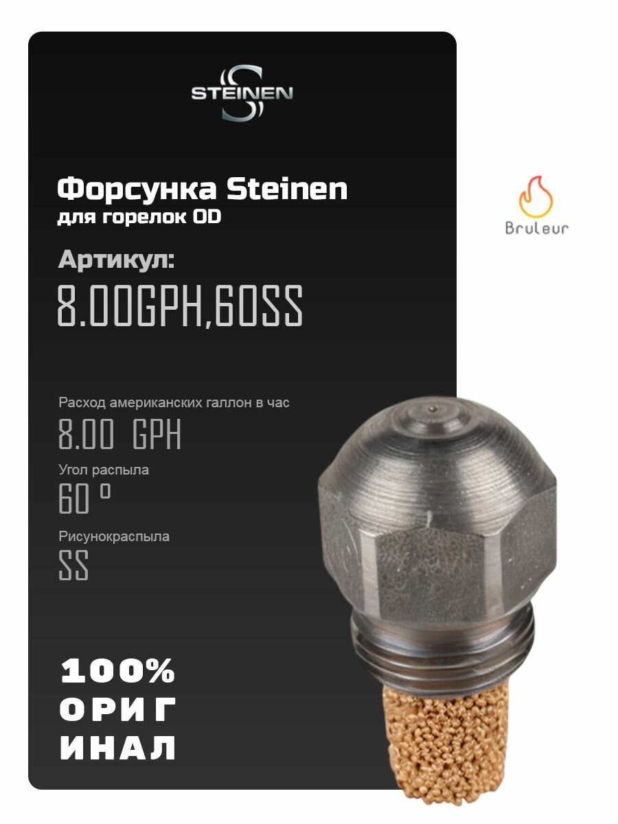 Форсунка Steinen 8.00GPH,60SS