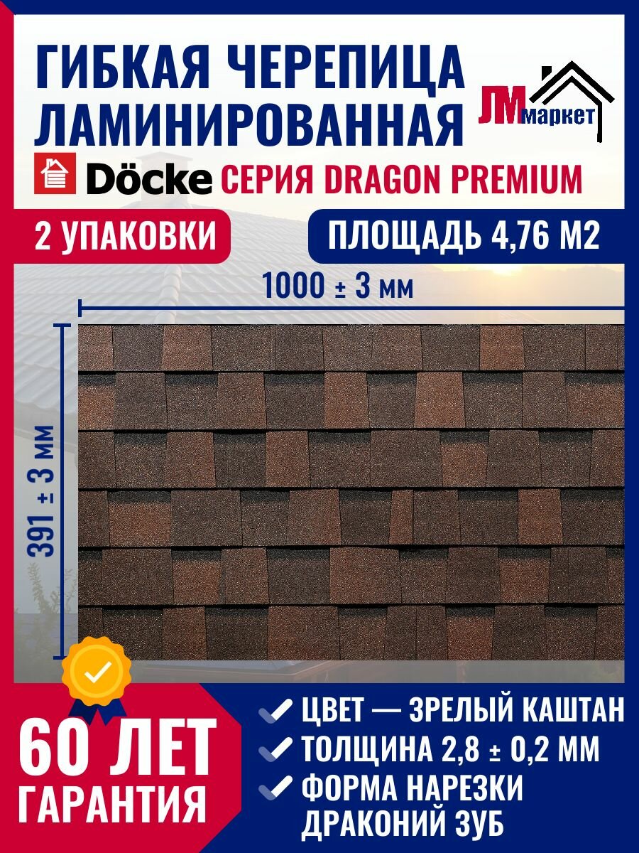 Гибкая черепица Docke коллекция PIE PREMIUM DRAGON Зрелый каштан, 4,76 м2, 2 упаковки
