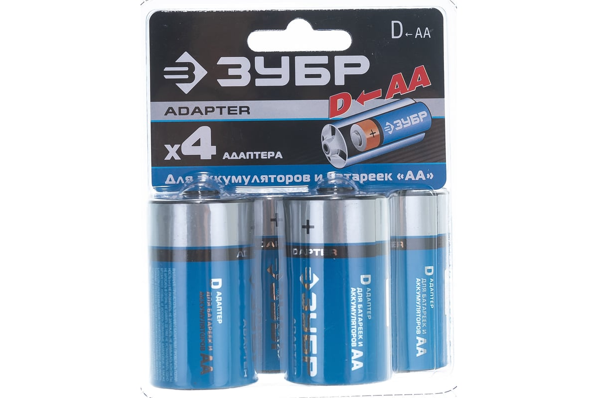 Адаптер ЗУБР для Ni-Mh аккумуляторов АА, "D" из "АА", блистер {59278-4D} (4 шт/упак)