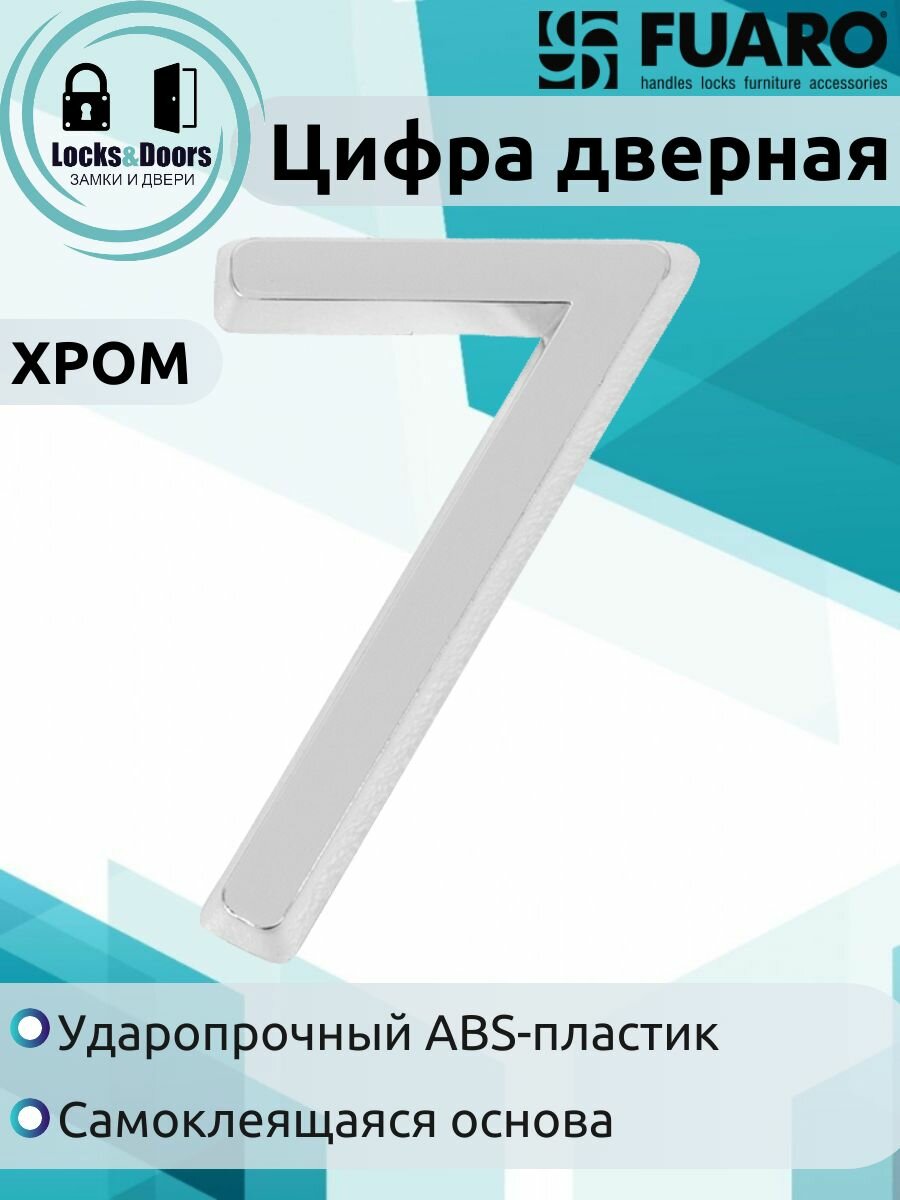 Цифра дверная Fuaro (Фуаро) "7" ABS-пластик CP (хром)