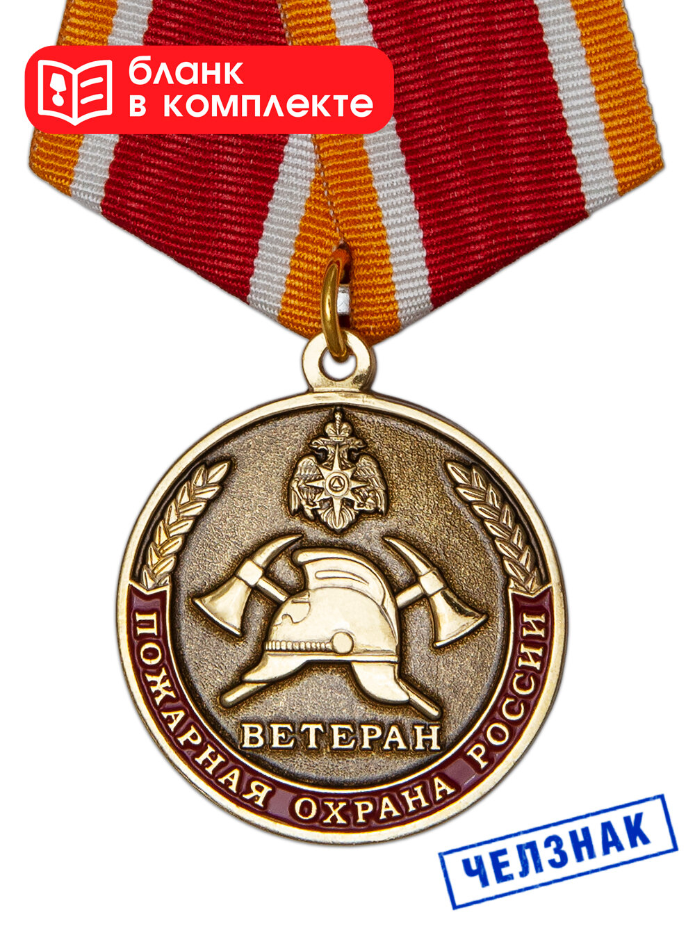 Медаль «Ветеран пожарной охраны» с бланком удостоверения, d 32 мм
