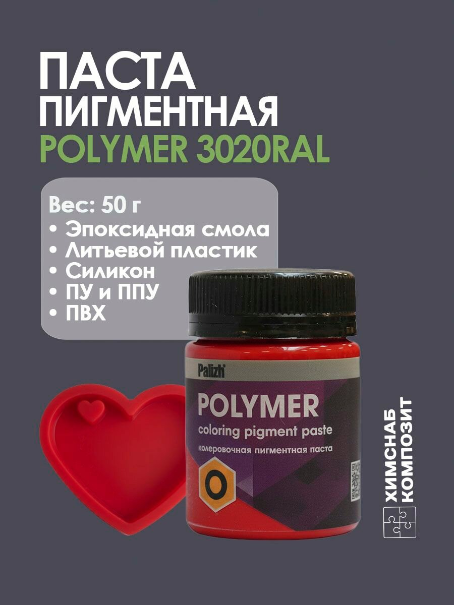 Краситель пигмент для силиконов, пластиков, полиуретанов, эпоксидных смол, ПВХ, красный, Polymer O, 50 г
