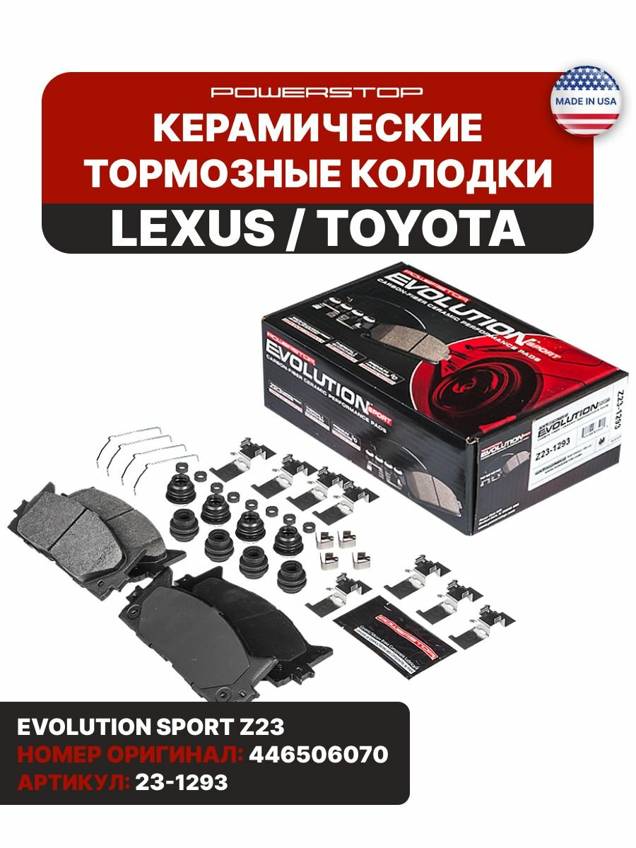 Передние тормозные колодки, керамические PowerStop Evolution Sport Z23 на LEXUS ES200 ES240 ES250 ES300H ES350 TOYOTA Avalon Camry