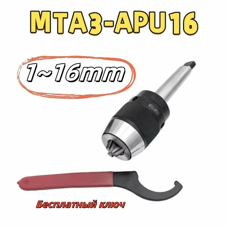MTA3-APU16 патрон сверлильный самозажимной с хвостовиком КМ3