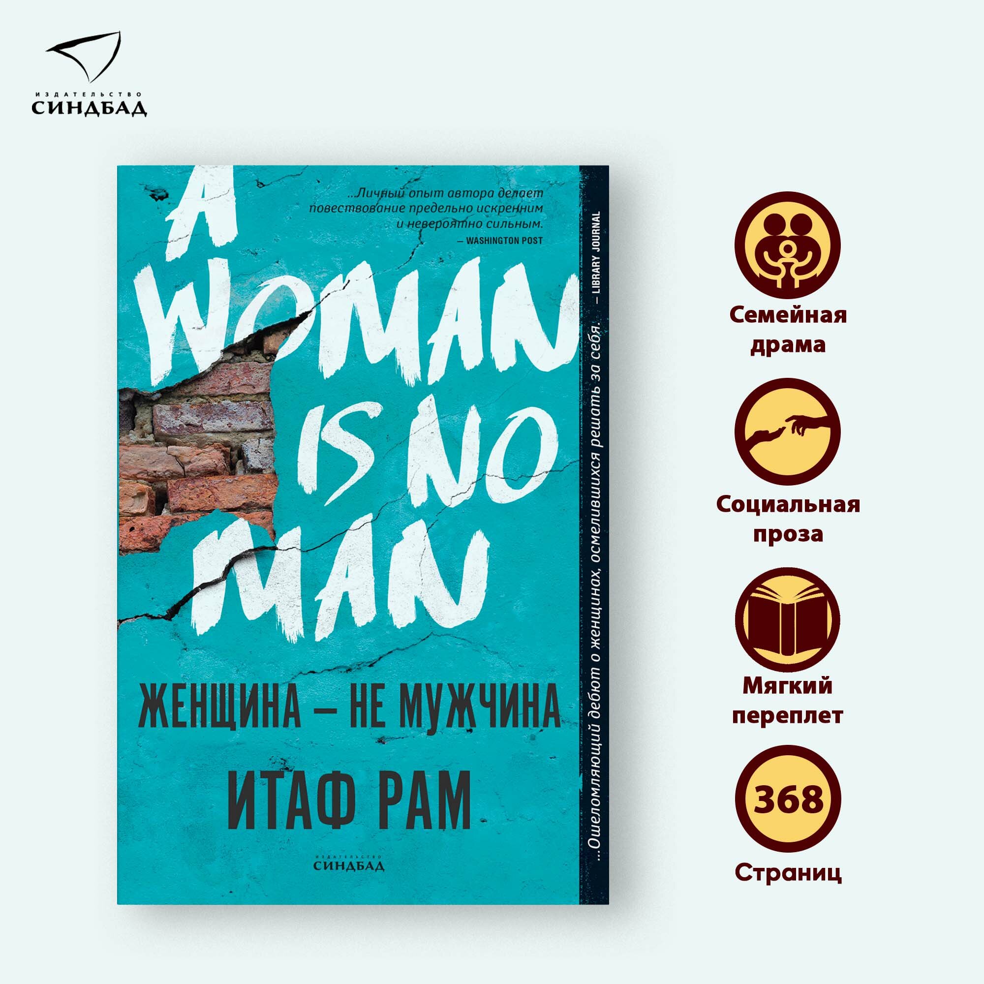 Книга Женщина - не мужчина. Итаф Рам. Синдбад. Мягкий переплет