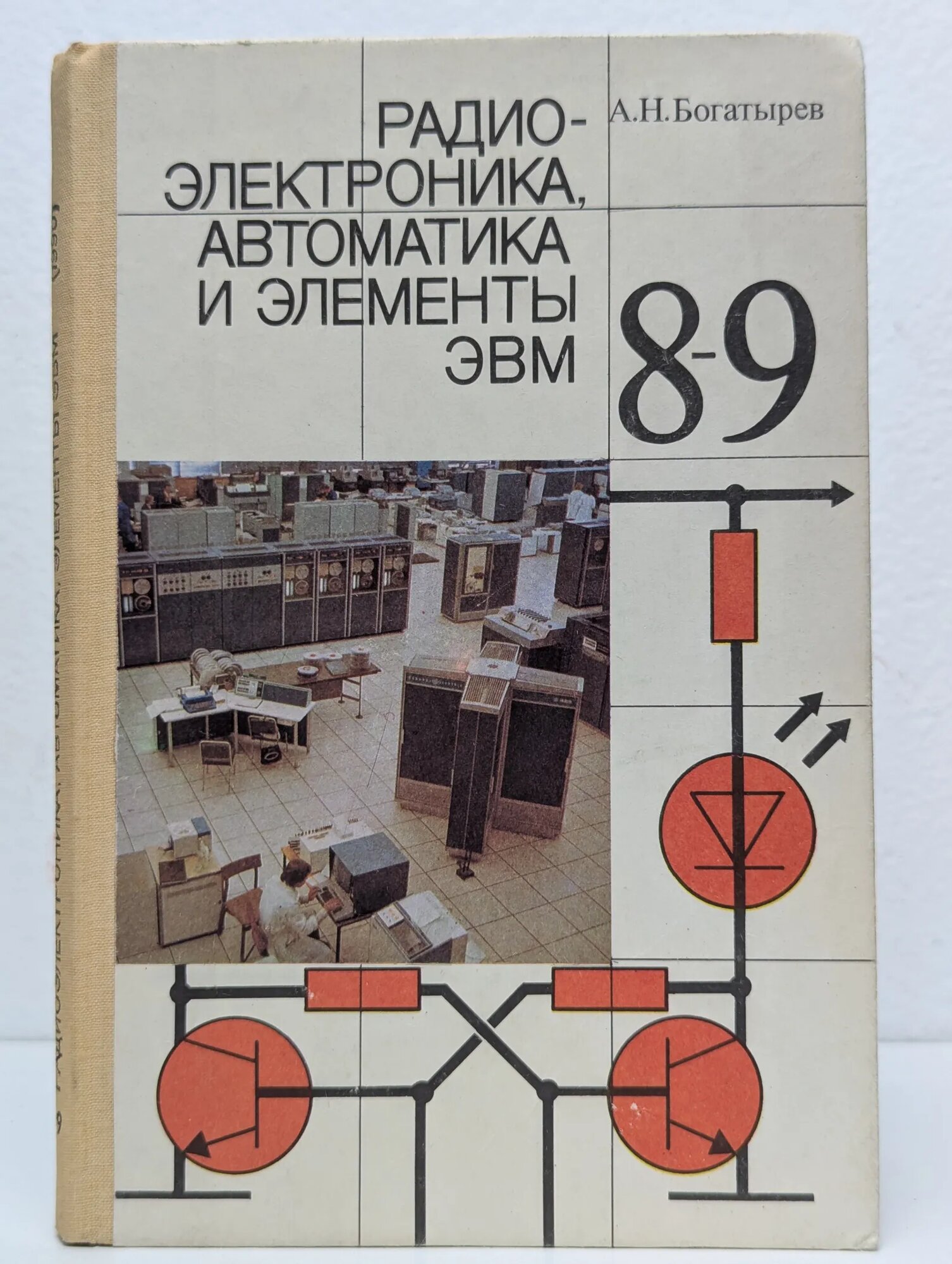 Радиоэлектроника, автоматика и элементы ЭВМ. 8-9 класс Богатырев Александр Николаевич 1990
