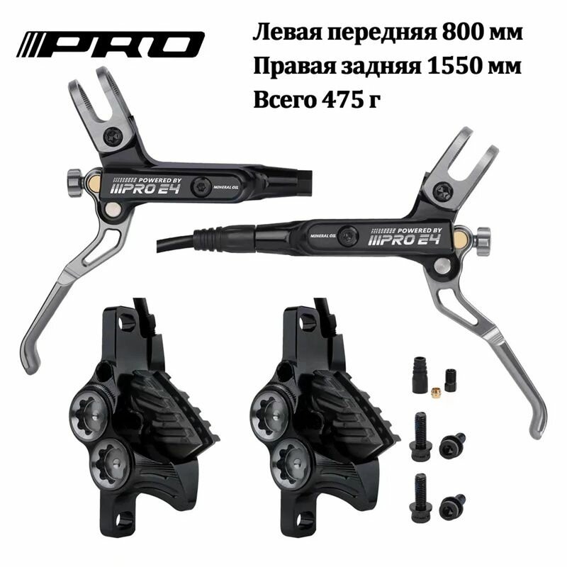 Тормоз Для Горного Велосипеда, IIIPRO, Четыре Поршня, Длина Трубки 800x1550 Мм, Черный 1 Пара.