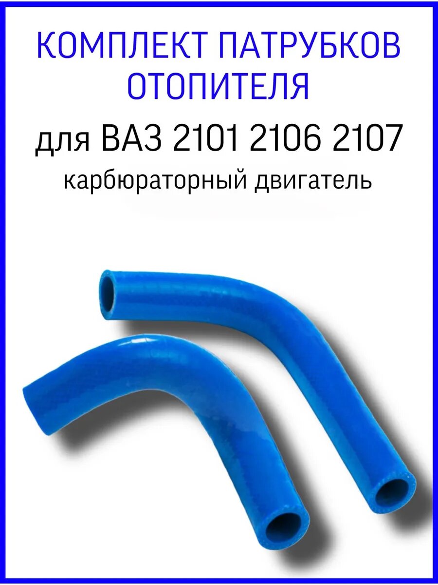 Патрубки шланги на печку для Ваз 2106 2107