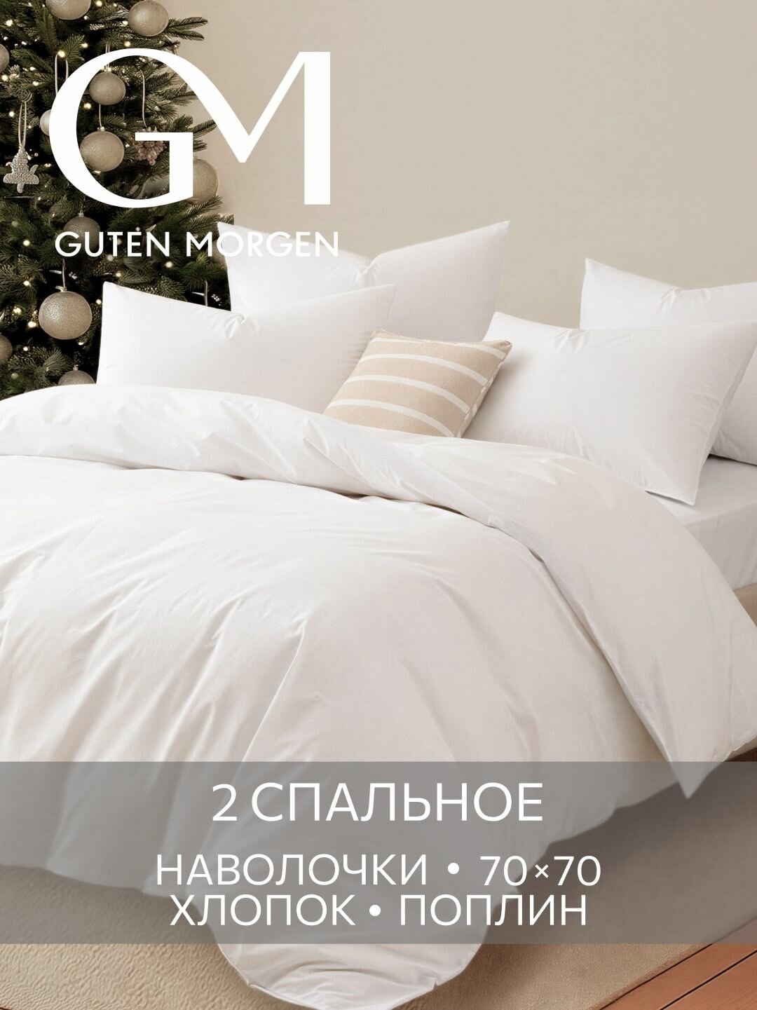 Комплект постельного белья, Поплин, 2 спальный 70х70 см, GM, однотонный, Белый